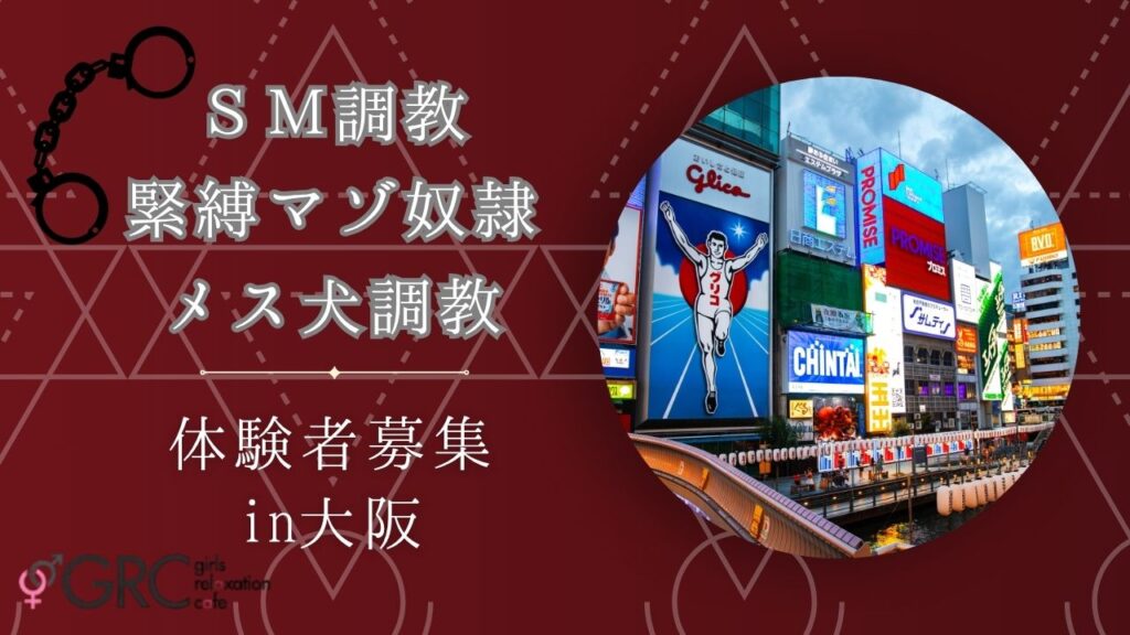 女性専用SM | 女風【GRC】